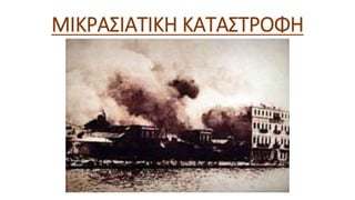 Μικρασιατικη καταστροφη | PPTX