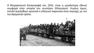 Μικρασιατικη καταστροφη | PPTX