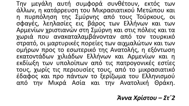 Μικρασιατικη καταστροφη | PPT