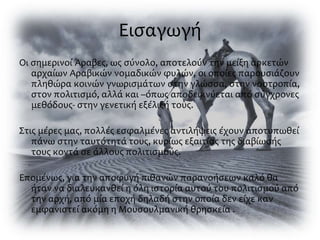 αραβικος πολιτισμος | PPTX