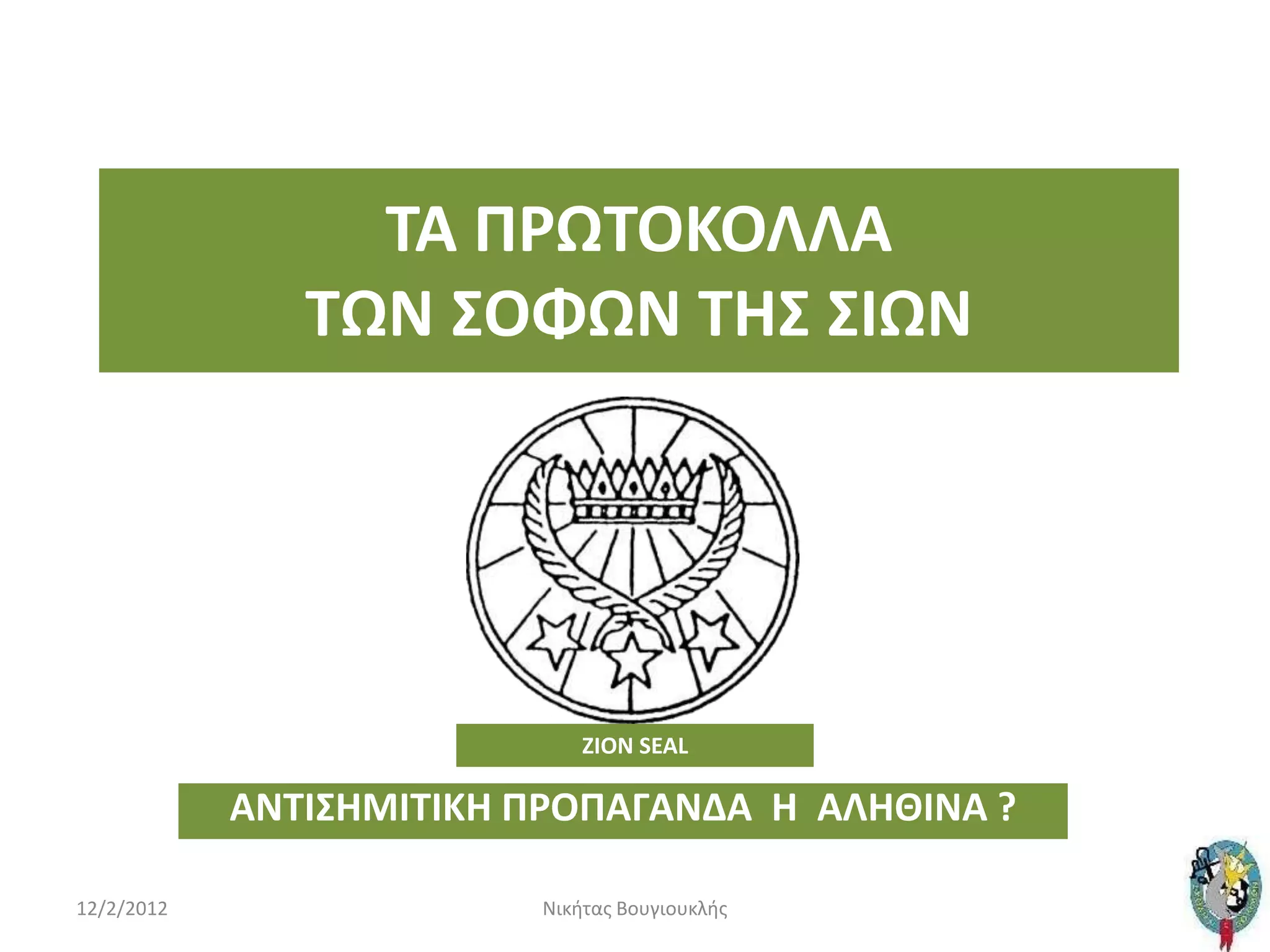 Tα Πρωτόκολλα των Σοφών της Σιων | PPTX