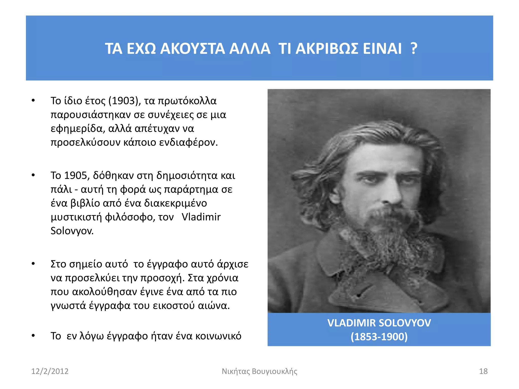 Tα Πρωτόκολλα των Σοφών της Σιων | PPTX