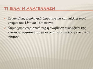 αναγέννηση | PPT
