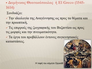 αναγέννηση | PPT