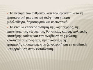 αναγέννηση | PPT