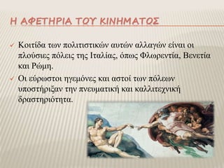 αναγέννηση | PPT