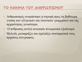 αναγέννηση | PPT