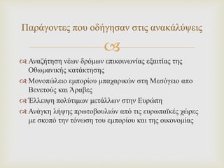 μεγαλες ανακαλυψεις | PPTX
