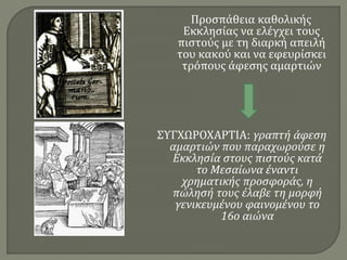 Θρησκευτική μεταρρύθμιση | PPTX