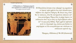 Ο Οδυσσέας σκοτώνει τους μνηστήρες | PPTX