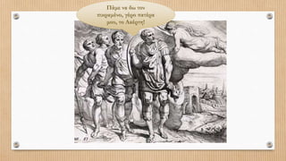 Ο Οδυσσέας σκοτώνει τους μνηστήρες | PPTX