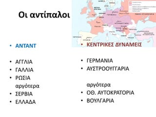 Α’ παγκόσμιος πόλεμος | PPT