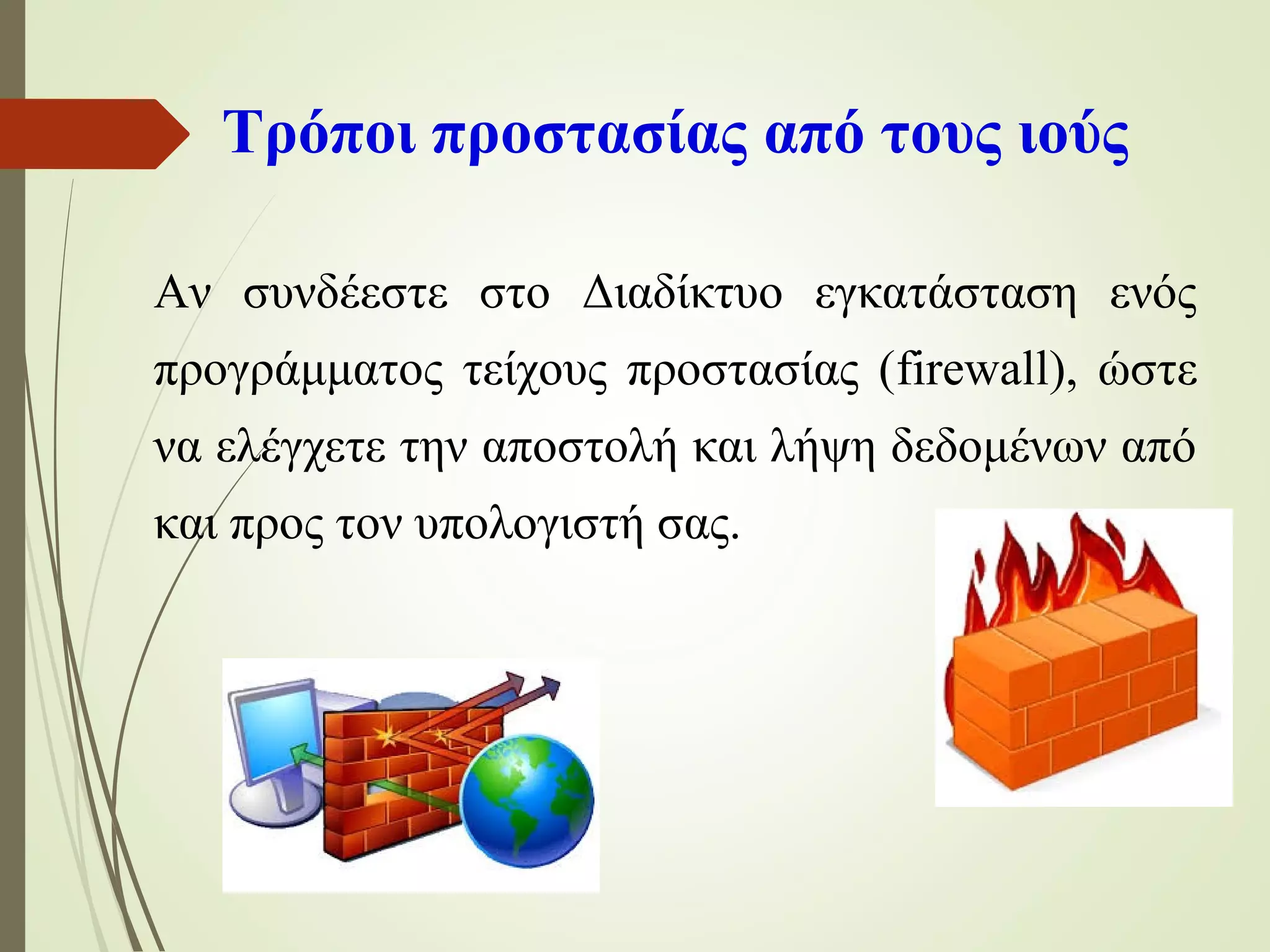 Τρόποι προστασίας από τους ιούς | PPT
