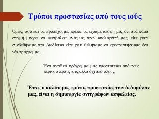 Τρόποι προστασίας από τους ιούς | PPT