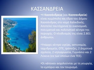 Νομός Χαλκιδικής | PPT