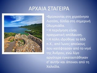 Νομός Χαλκιδικής | PPT