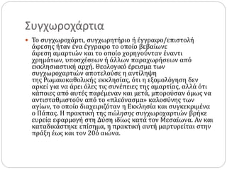 το μυστήριο της εξομολόγησης στον ρωμαιοκαθολικισμό | PDF