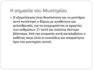 το μυστήριο της εξομολόγησης στον ρωμαιοκαθολικισμό | PDF
