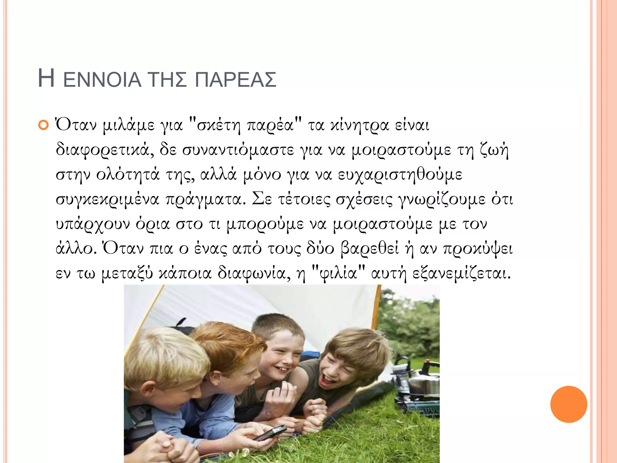 Φιλία | PPTX