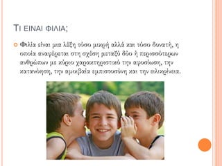 Φιλία | PPTX