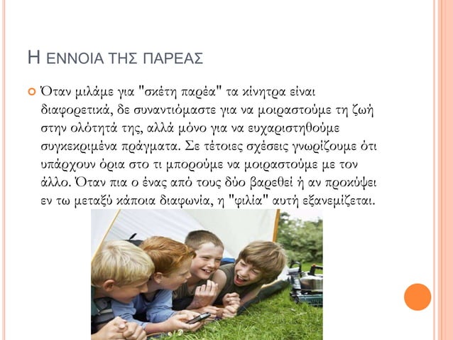 Φιλία | PPTX