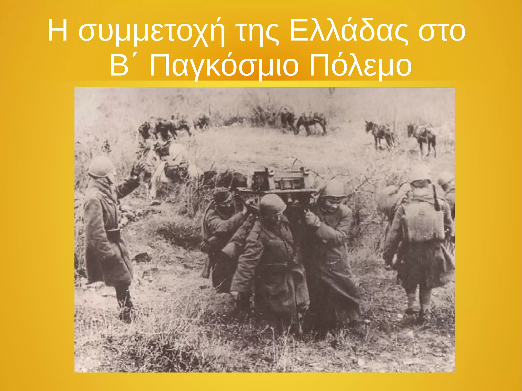Γ ΓΥΜΝΑΣΙΟΥ ΜΑΘΗΜΑ 39 Η ΣΥΜΜΕΤΟΧΗ ΤΗΣ ΕΛΛΑΔΑΣ ΣΤΟ Β ΠΑΓΚΟΣΜΙΟ ΠΟΛΕΜΟ | ODP
