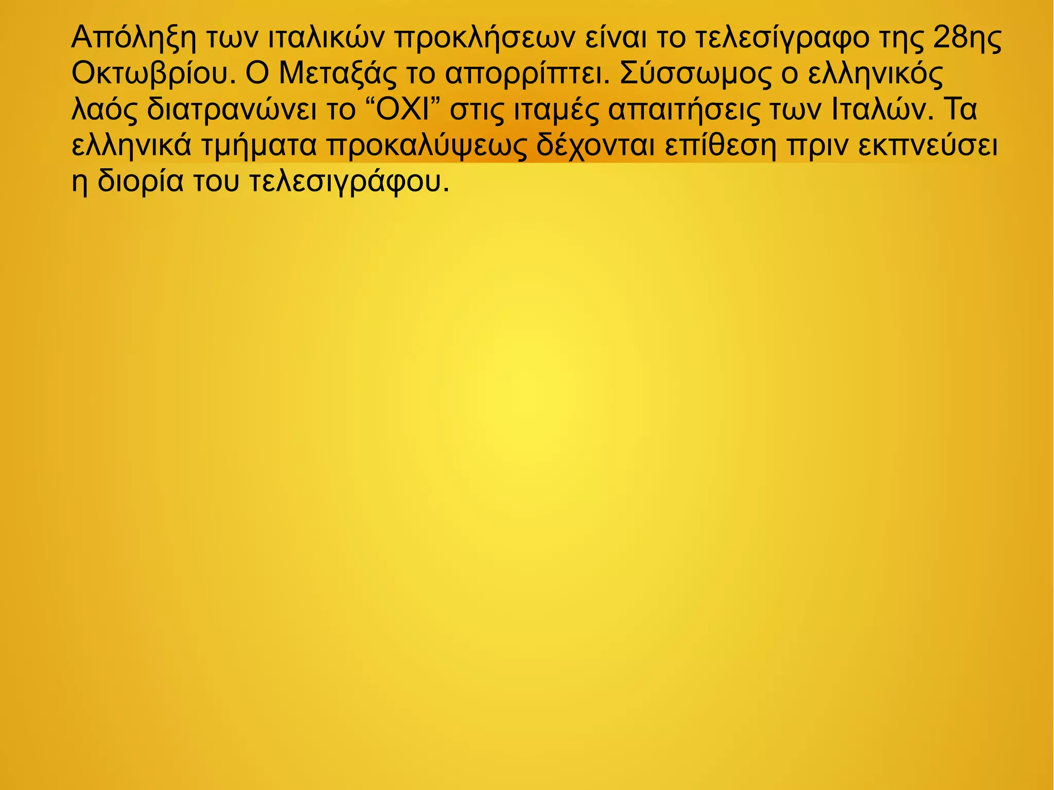 Γ ΓΥΜΝΑΣΙΟΥ ΜΑΘΗΜΑ 39 Η ΣΥΜΜΕΤΟΧΗ ΤΗΣ ΕΛΛΑΔΑΣ ΣΤΟ Β ΠΑΓΚΟΣΜΙΟ ΠΟΛΕΜΟ | ODP