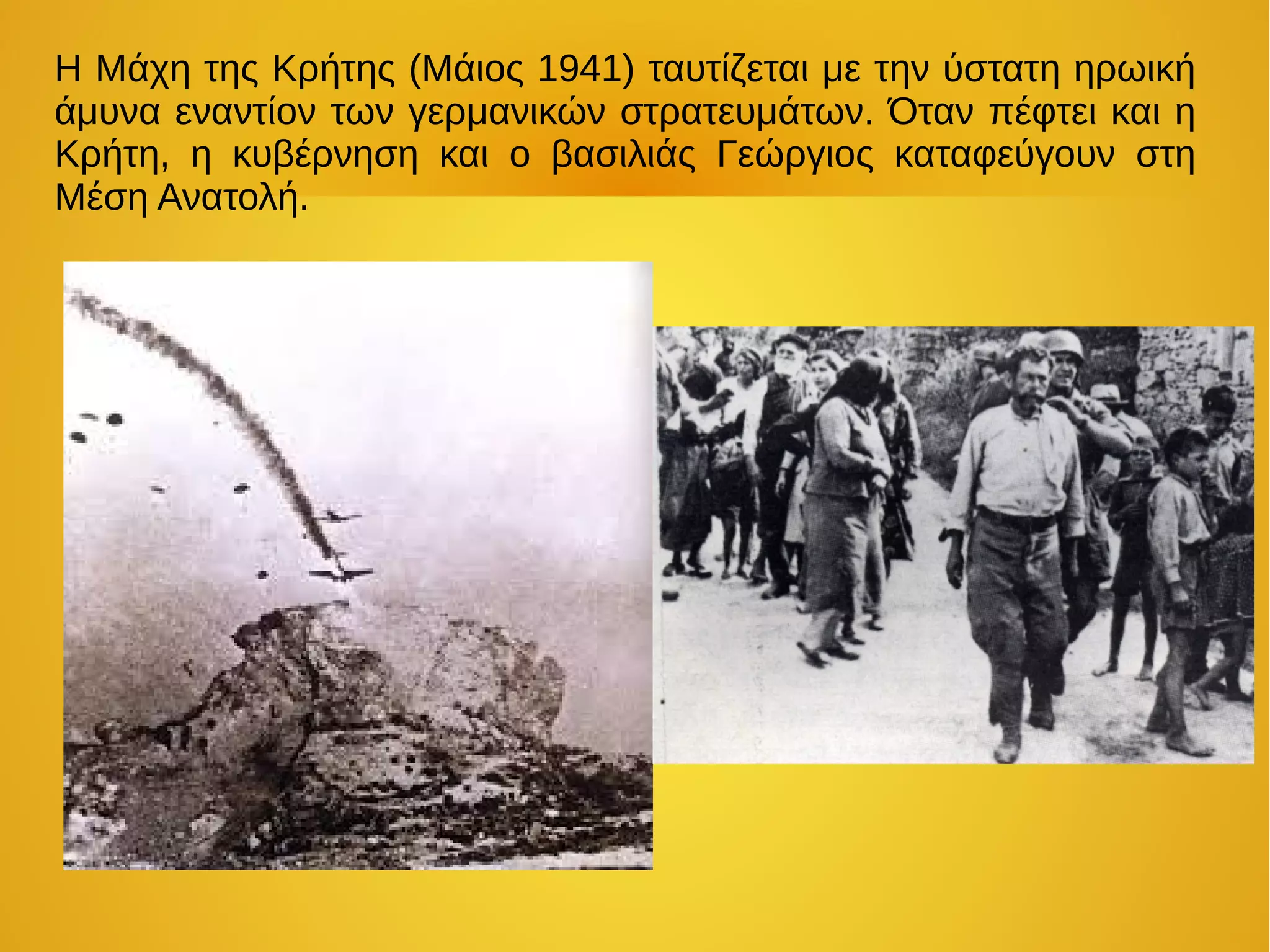 Γ ΓΥΜΝΑΣΙΟΥ ΜΑΘΗΜΑ 39 Η ΣΥΜΜΕΤΟΧΗ ΤΗΣ ΕΛΛΑΔΑΣ ΣΤΟ Β ΠΑΓΚΟΣΜΙΟ ΠΟΛΕΜΟ | ODP