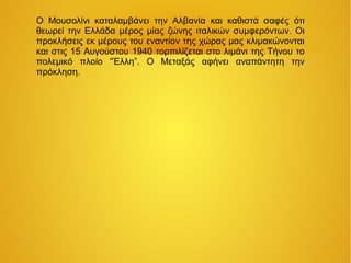 Γ ΓΥΜΝΑΣΙΟΥ ΜΑΘΗΜΑ 39 Η ΣΥΜΜΕΤΟΧΗ ΤΗΣ ΕΛΛΑΔΑΣ ΣΤΟ Β ΠΑΓΚΟΣΜΙΟ ΠΟΛΕΜΟ | ODP