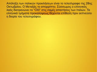 Γ ΓΥΜΝΑΣΙΟΥ ΜΑΘΗΜΑ 39 Η ΣΥΜΜΕΤΟΧΗ ΤΗΣ ΕΛΛΑΔΑΣ ΣΤΟ Β ΠΑΓΚΟΣΜΙΟ ΠΟΛΕΜΟ | ODP