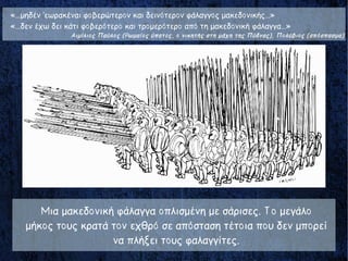 Το κράτος της Μακεδονίας επεκτείνεται | PDF