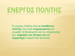 Ενεργός πολίτης - εργασία στην Κ.Π.Α. Γ΄ Γυμν._Σεραφειμίδης Β. | PPTX