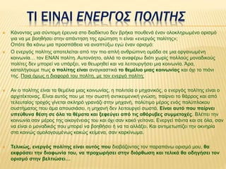 Ενεργός πολίτης - εργασία στην Κ.Π.Α. Γ΄ Γυμν._Σεραφειμίδης Β. | PPTX