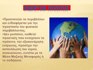 Ενεργός πολίτης - εργασία στην Κ.Π.Α. Γ΄ Γυμν._Σεραφειμίδης Β. | PPTX