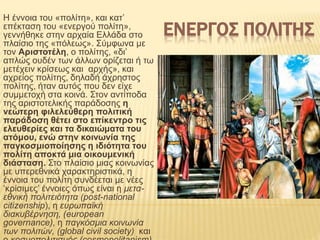 Ενεργός πολίτης - εργασία στην Κ.Π.Α. Γ΄ Γυμν._Σεραφειμίδης Β. | PPTX