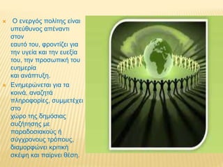 Ενεργός πολίτης - εργασία στην Κ.Π.Α. Γ΄ Γυμν._Σεραφειμίδης Β. | PPTX