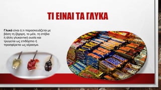 εργασια Γλυκίσματα | PPT