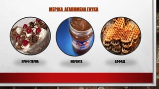 εργασια Γλυκίσματα | PPT