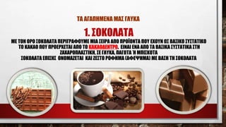 εργασια Γλυκίσματα | PPT