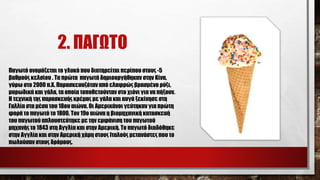 εργασια Γλυκίσματα | PPT