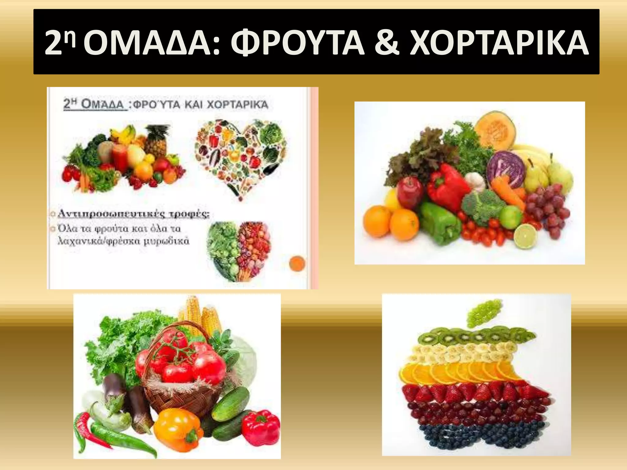 Ομαδες τροφίμων | PPT