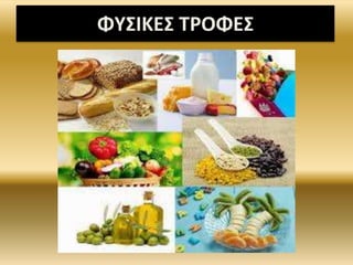 Ομαδες τροφίμων | PPTX