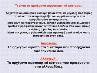 Bλαστοκύτταρα | PPT