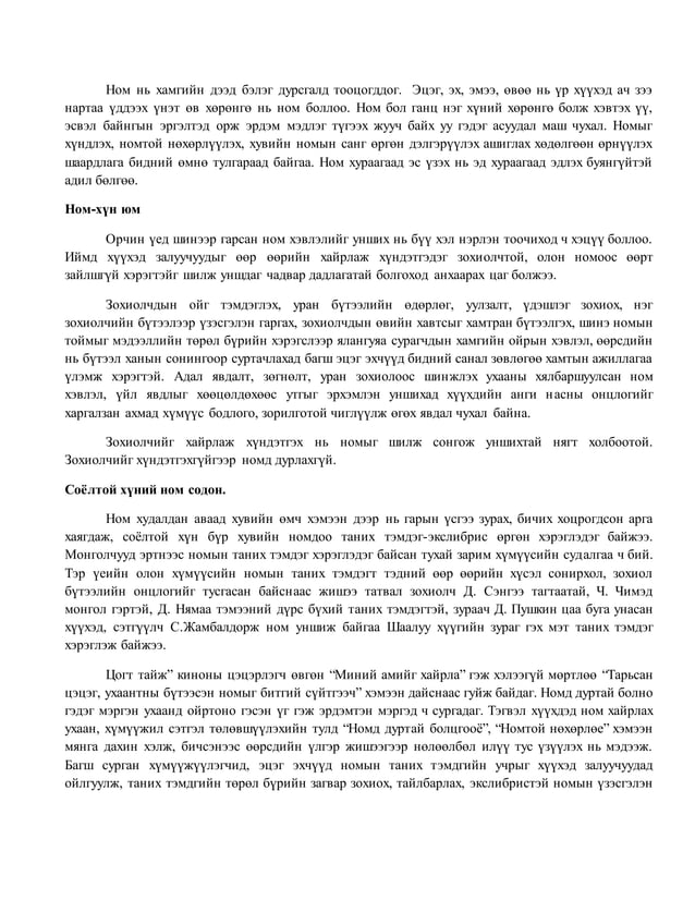 номтой нөхөрлөхийн учир