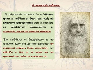 Aναγέννηση και Ανθρωπισμός | PPTX