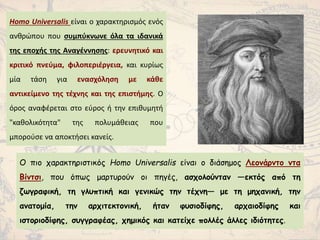 Aναγέννηση και Ανθρωπισμός | PPTX