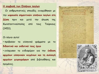 Aναγέννηση και Ανθρωπισμός | PPTX