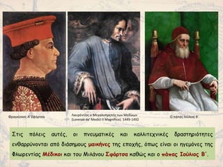 Aναγέννηση και Ανθρωπισμός | PPTX