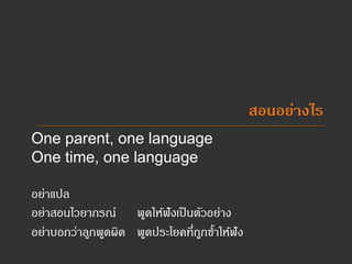 วิธีเลี้ยงลูกสองภาษา | PPT