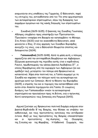 ο τριακονταετής πόλεμος τσελιος δ. β3 | DOC